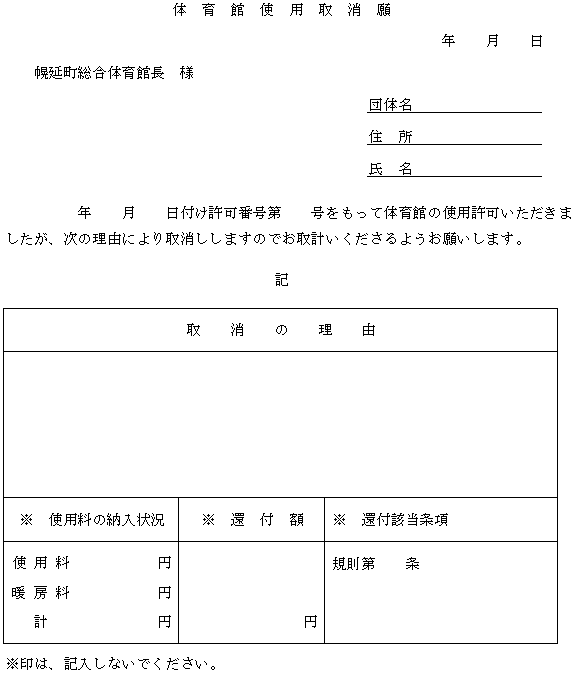 幌延町総合体育館使用条例施行規則