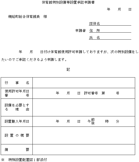 幌延町総合体育館使用条例施行規則